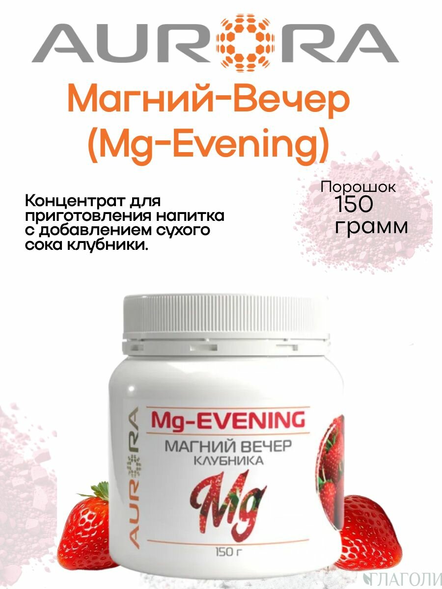 Магний Вечер (Mg-Evening) 150 гр
