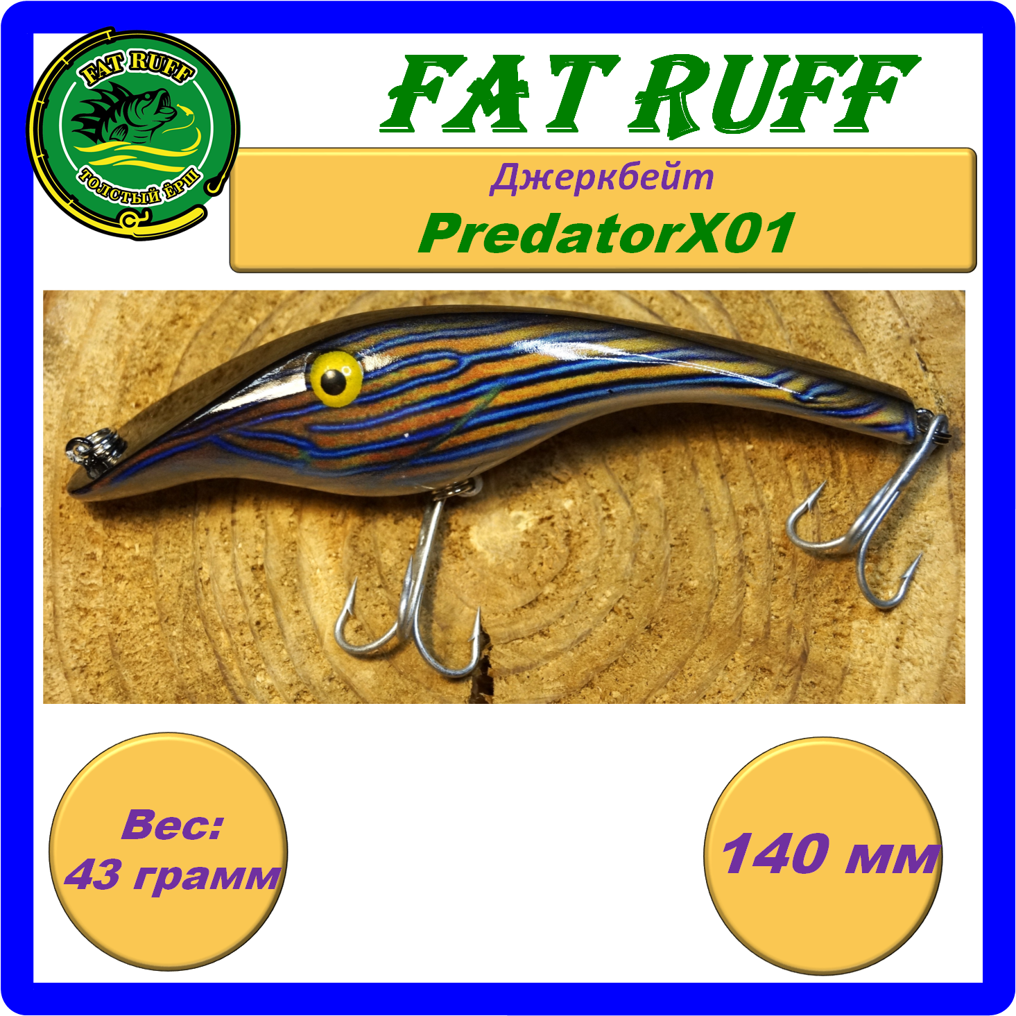 Джеркбейт Fat Ruff Predator X01