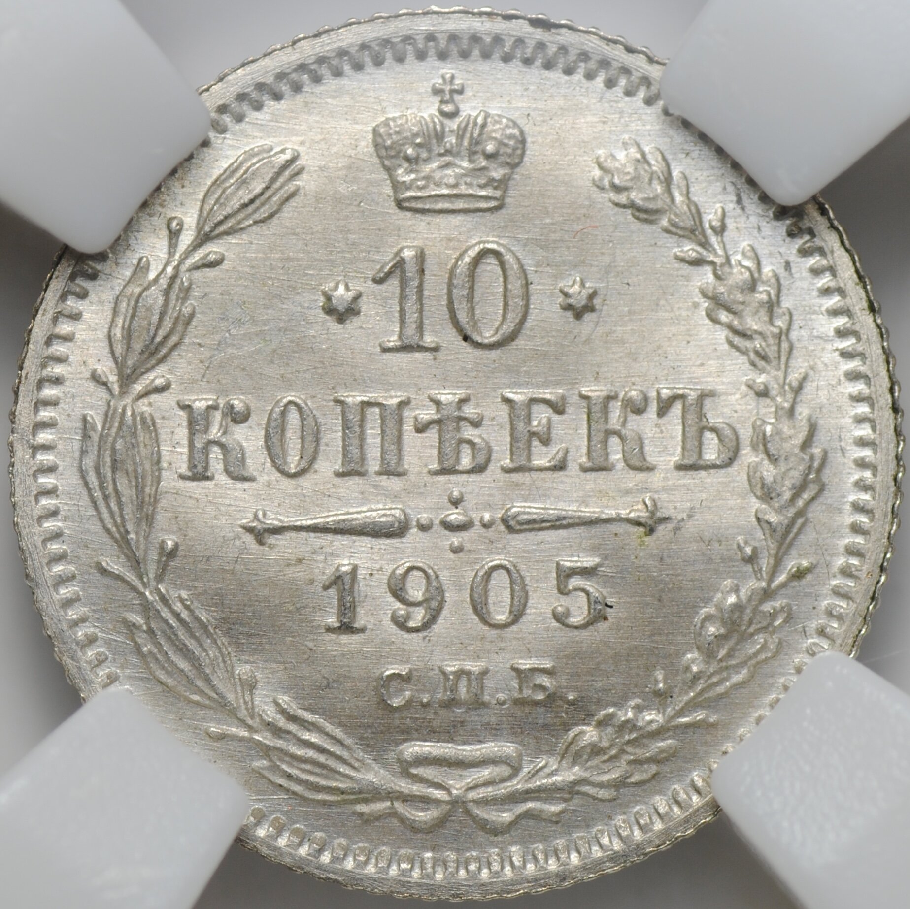 Монета 10 копеек 1905 СПБ АР слаб ННР MS 66