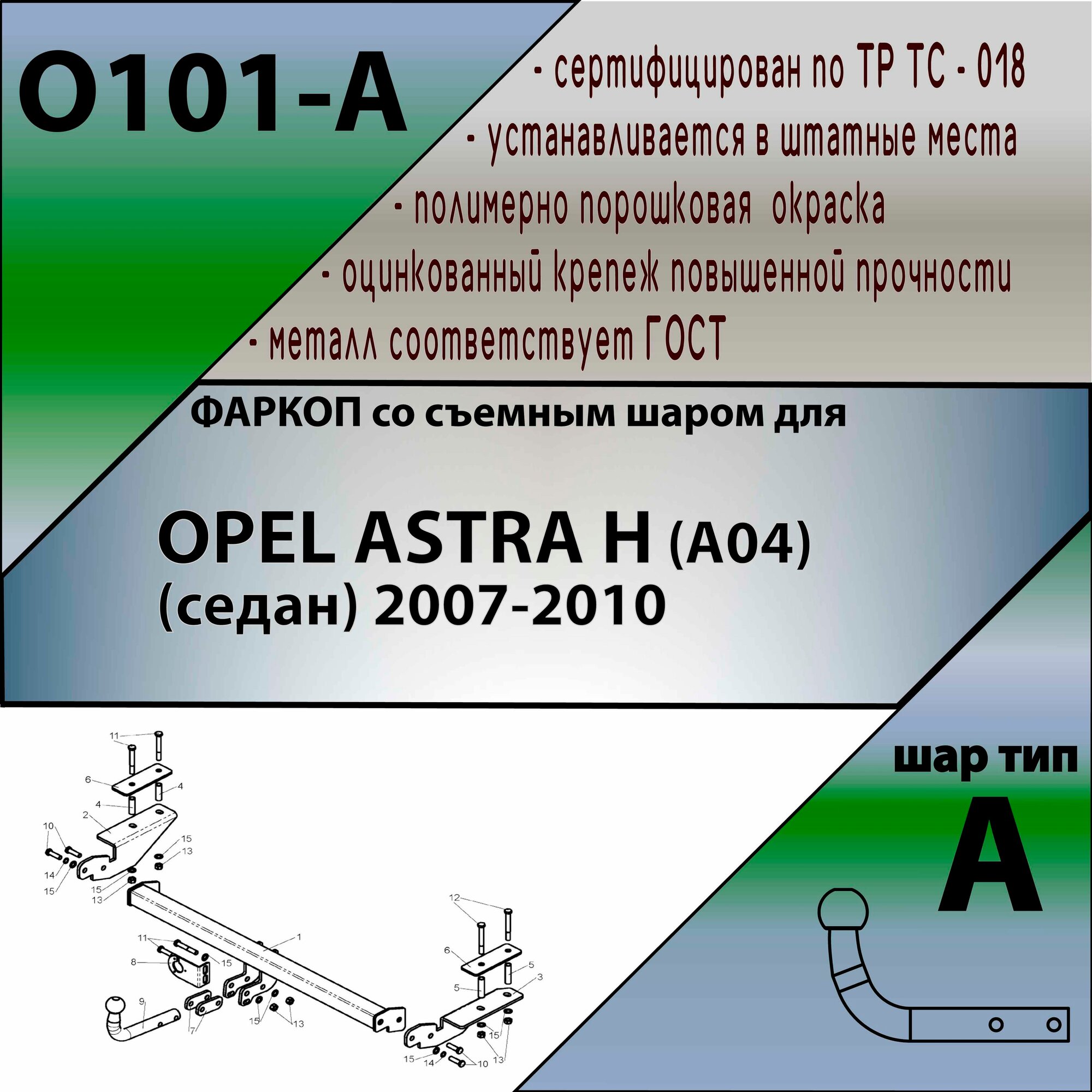Фаркоп для Опель Астра Н (седан) /OPEL ASTRA H (A04) (седан) (с 2007-2010 г.) Лидер+
