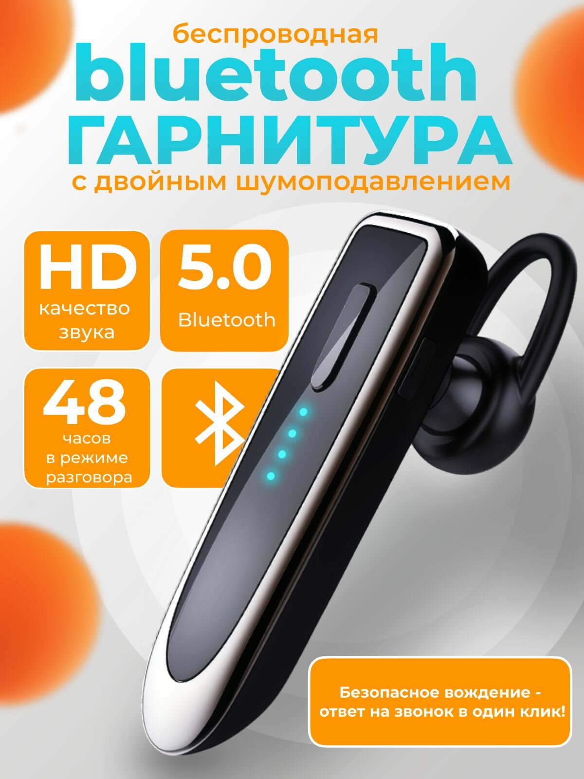 Беспроводная Bluetooth гарнитура для телефона водителю