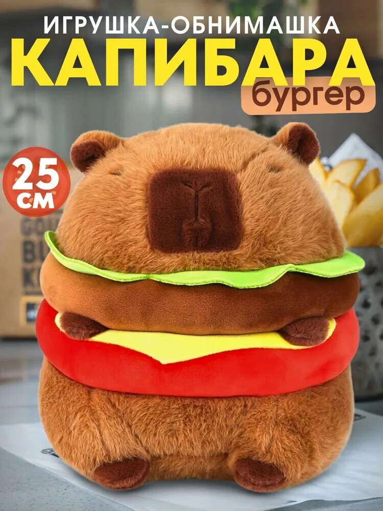 Мягкая игрушка "Капибара Бургер", плюш, цвет Милая капибара-бургер, 25 см