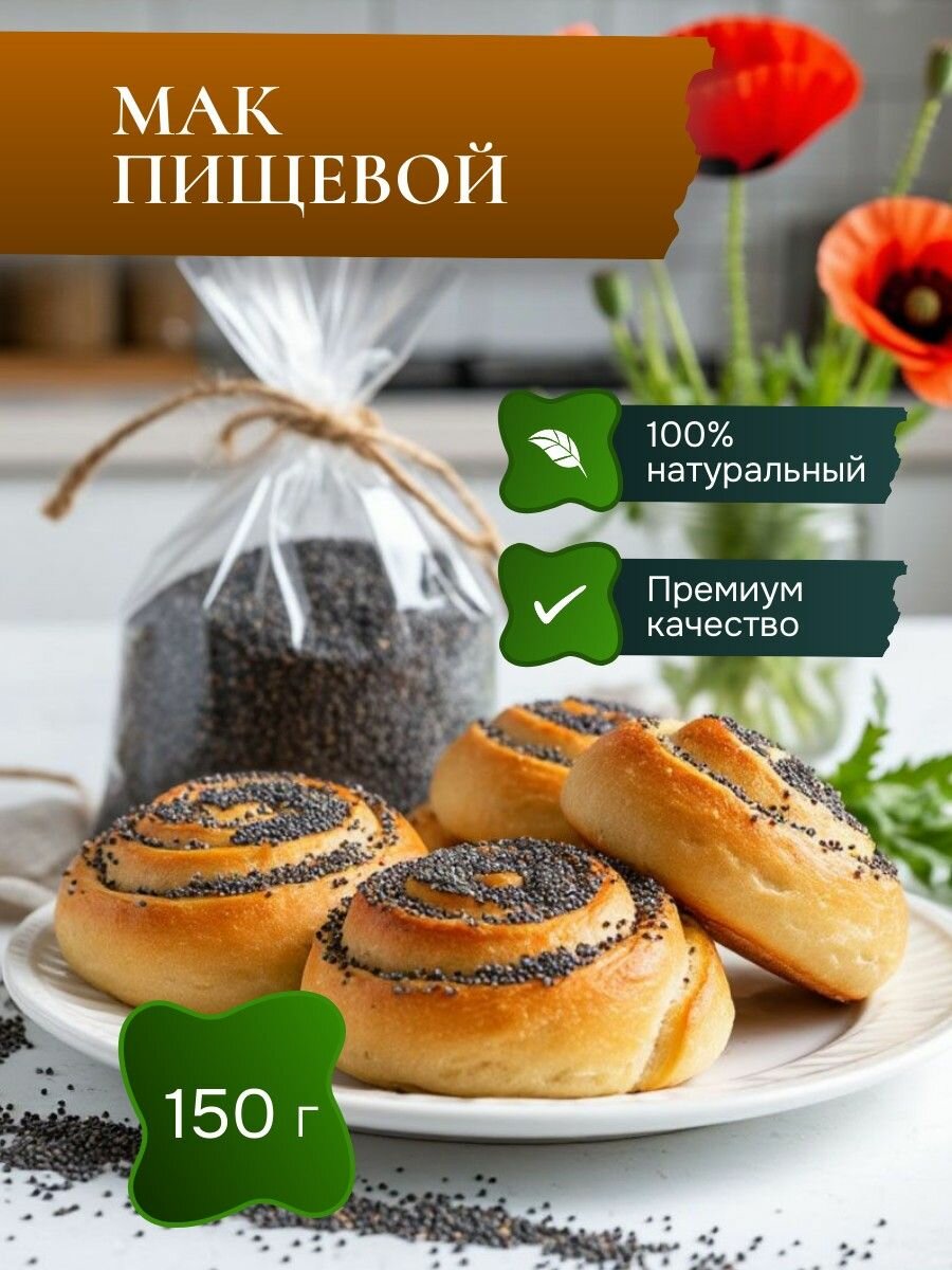 Мак пищевой кондитерский для выпечки натуральный - 150 г