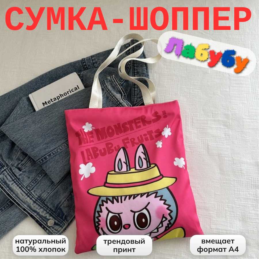 Сумка шоппер  Шоппер Лабубу