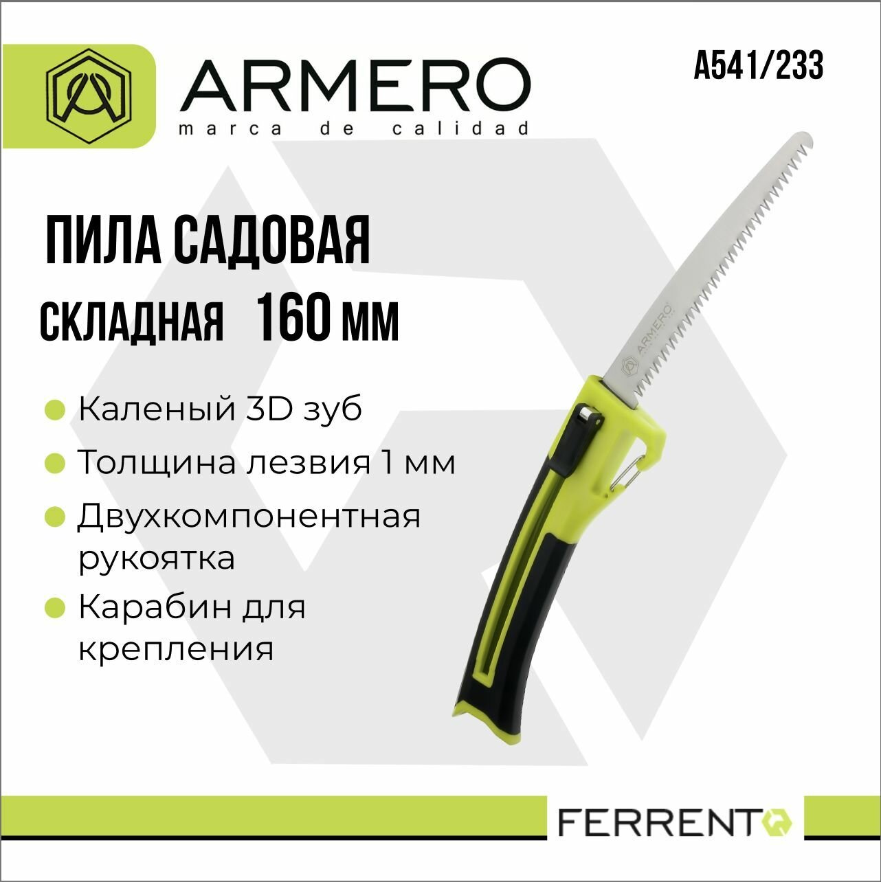 Пила складная садовая 160мм ARMERO А541/233