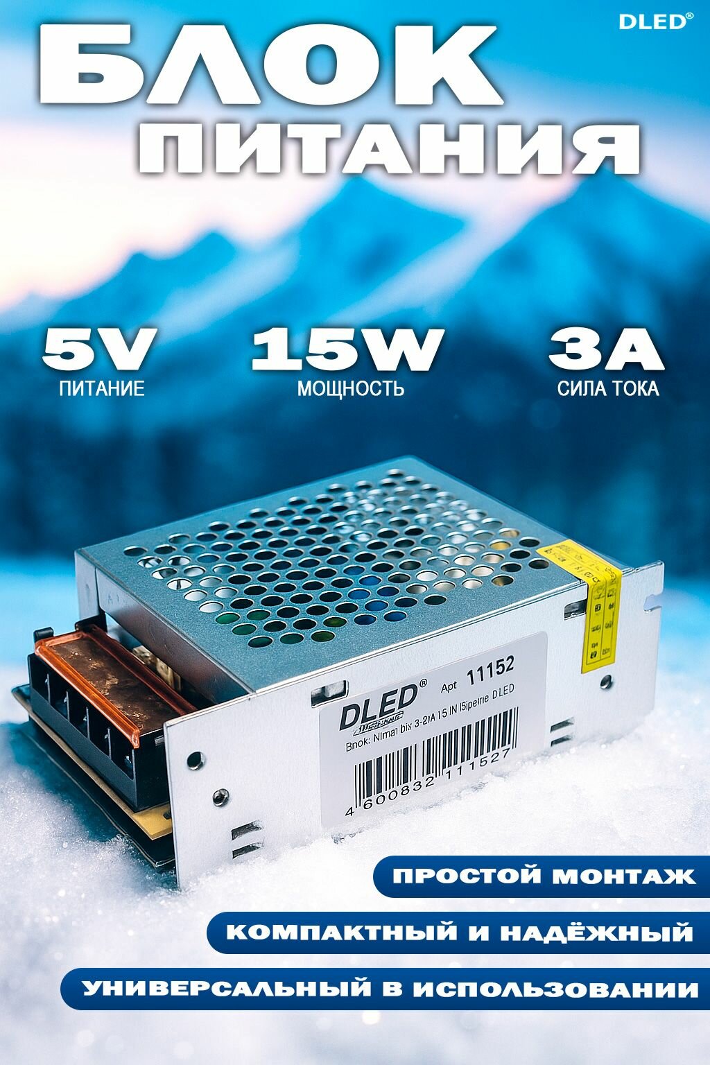 Блок питания (LED-драйвер) 5V 15W 3A ( 5 вольт 15 ватт 3 ампер) - бренд DLED - для светодиодной ленты, LED неона, камер наблюдения, адресной строки