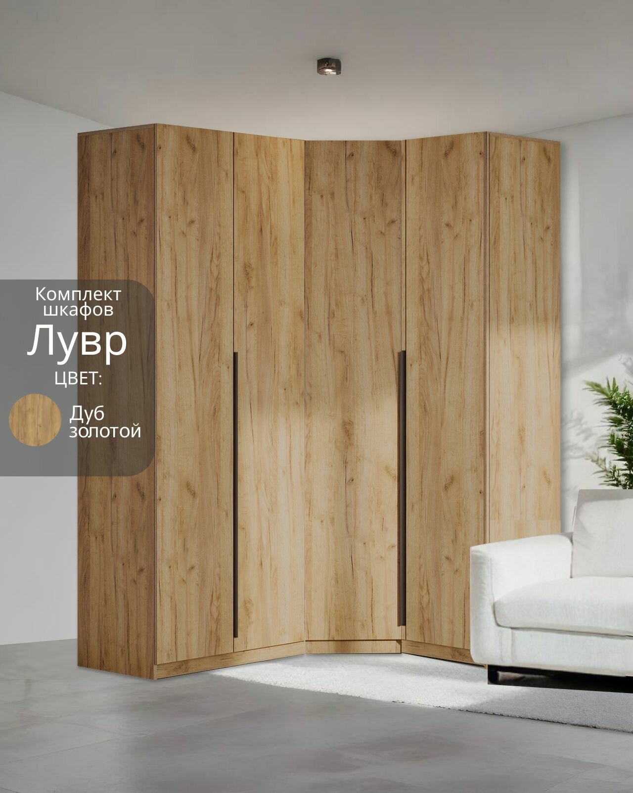 Угловой шкаф распашной для одежды модульный Лувр дуб золотой, 2+1 (от угла 159/119 см)