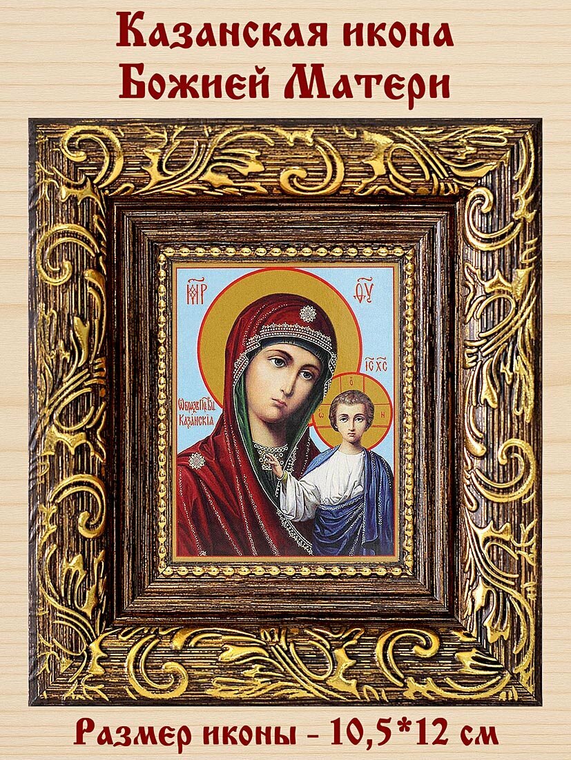 Казанская икона Божией Матери (лик № 057), в широкой темной пластиковой рамке 10,5*12 см