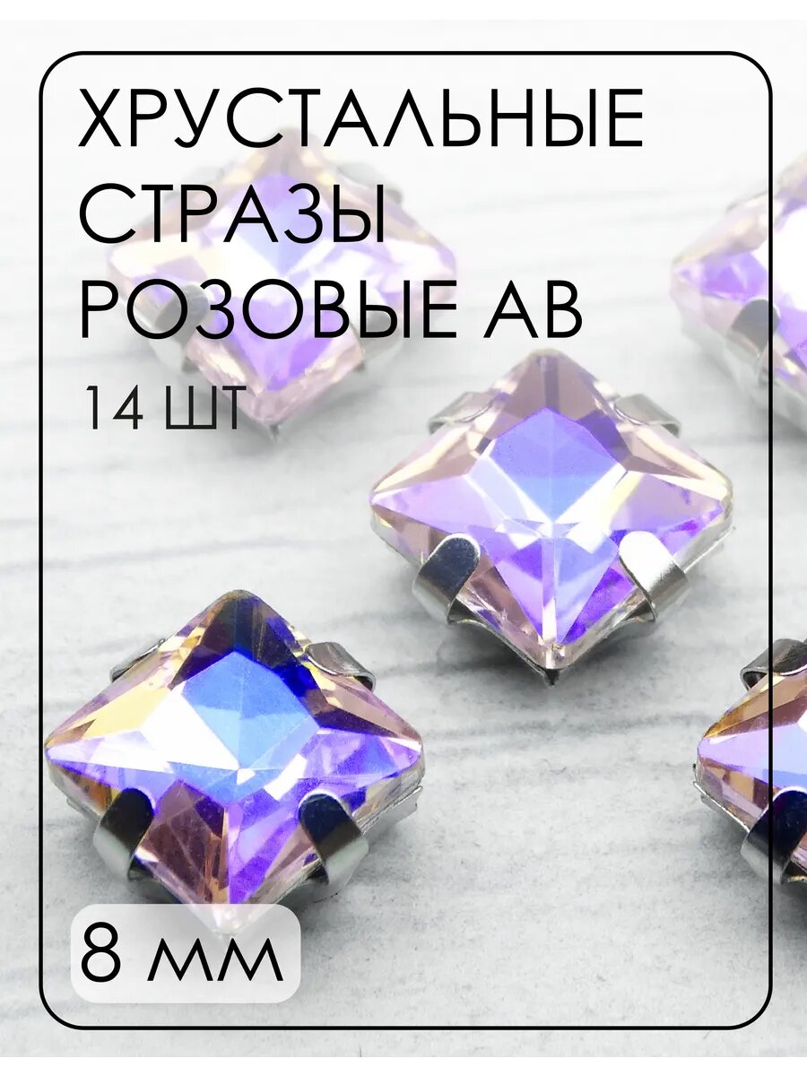 Хрустальные стразы квадратные 14 шт.