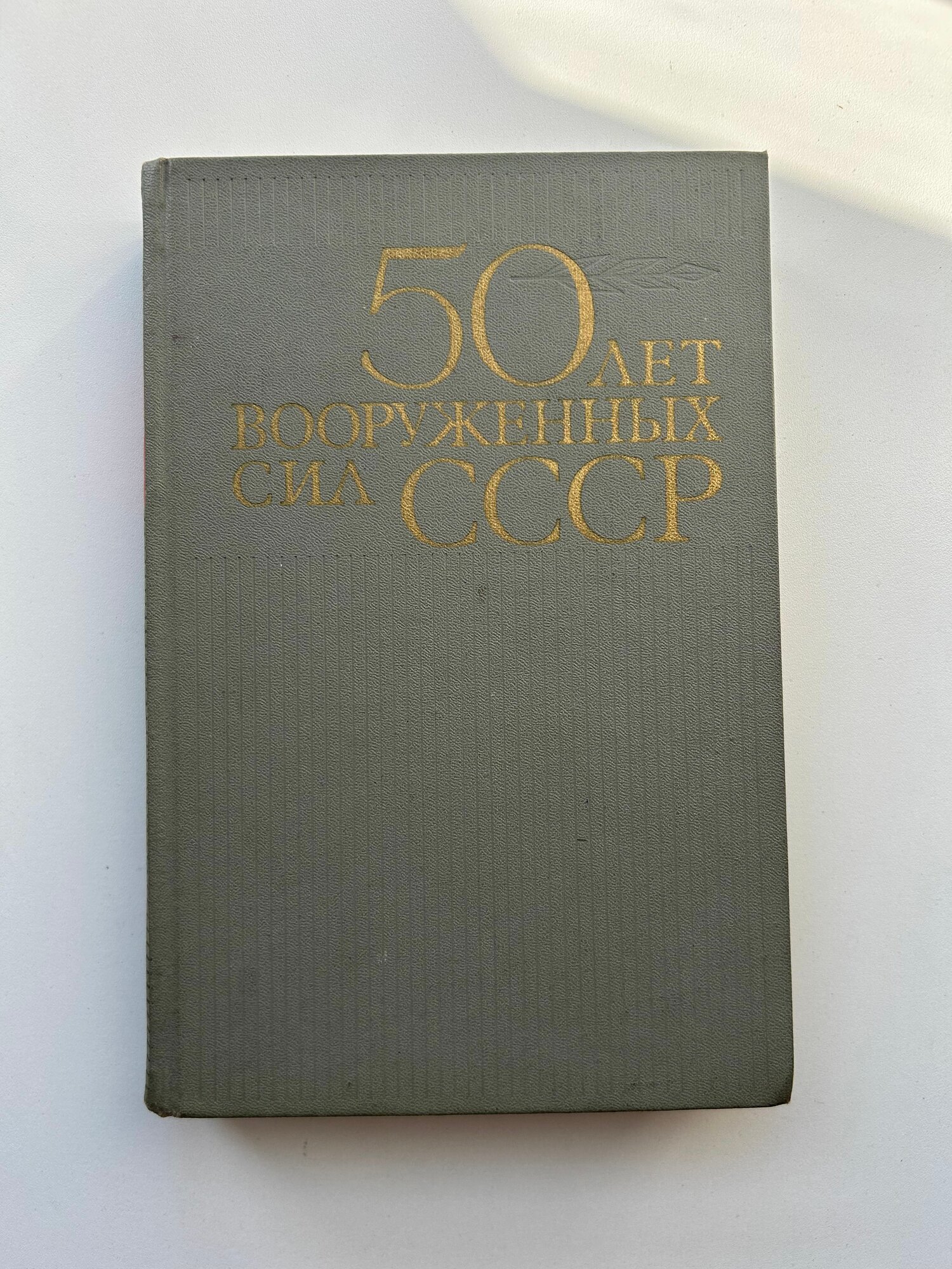 50 лет Вооруженных сил СССР. Издание 1968 года