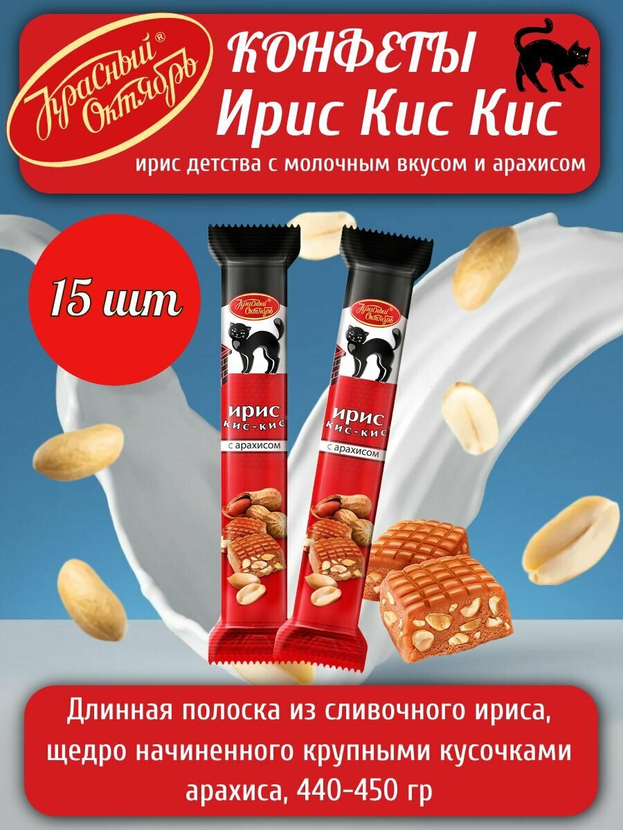 Конфеты Ирис Кис Кис с молочным вкусом и арахисом Красный Октябрь 15 шт