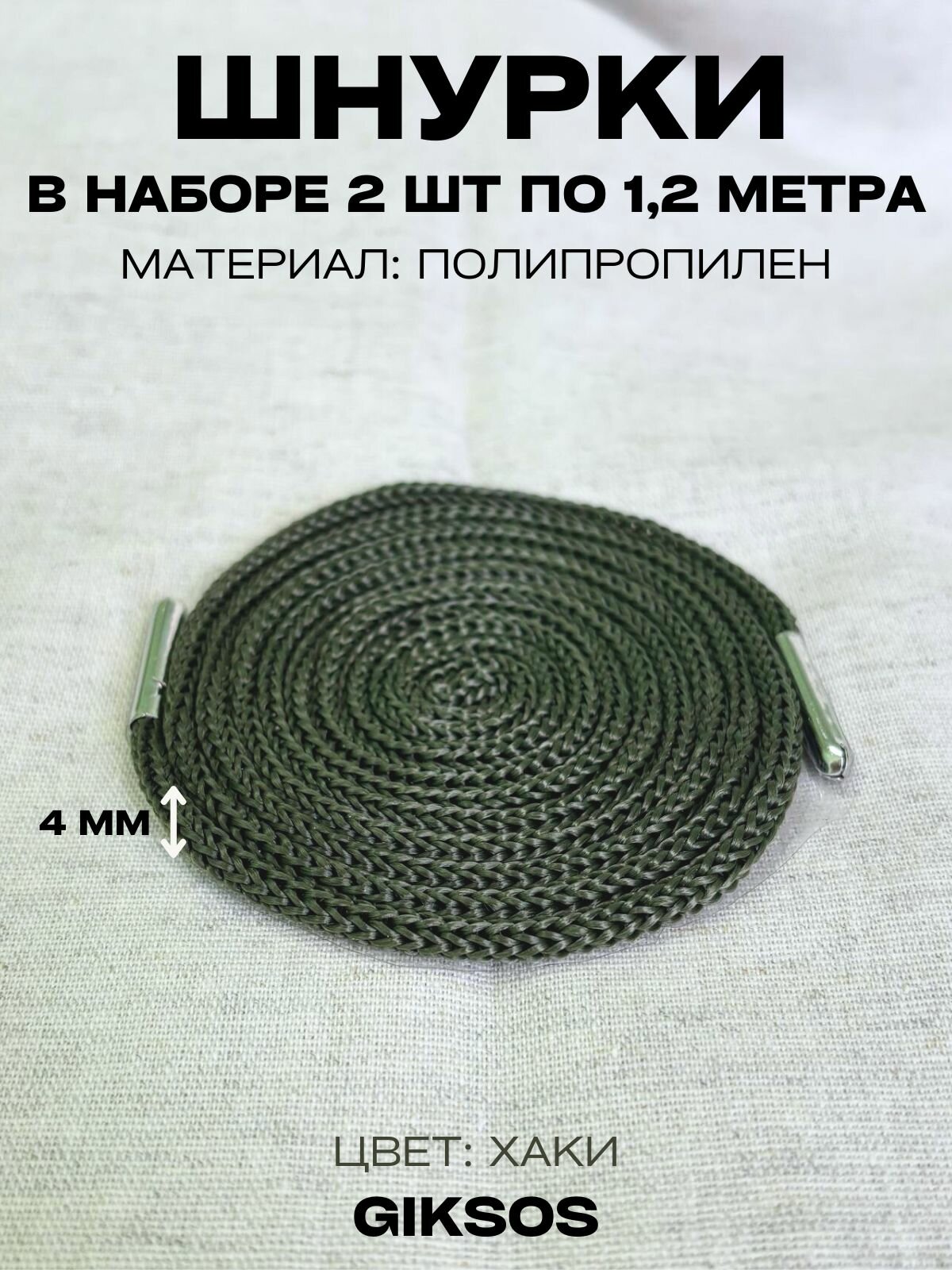 Шнурки для кроссовок 2 шт, со съемными наконечниками, цвет хаки