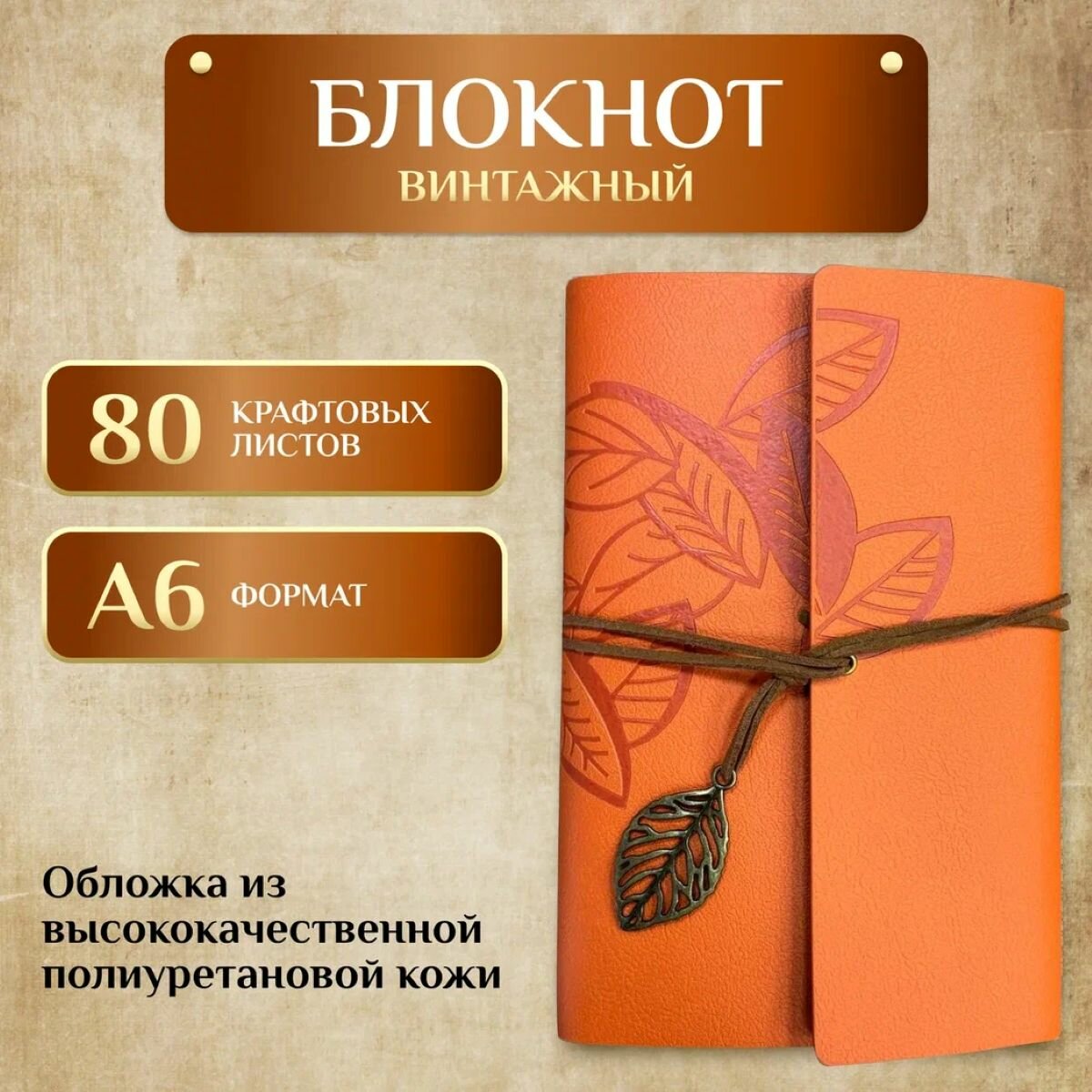 Блокнот в ретро-стиле оранжевого цвета со сменно-вкладными листам