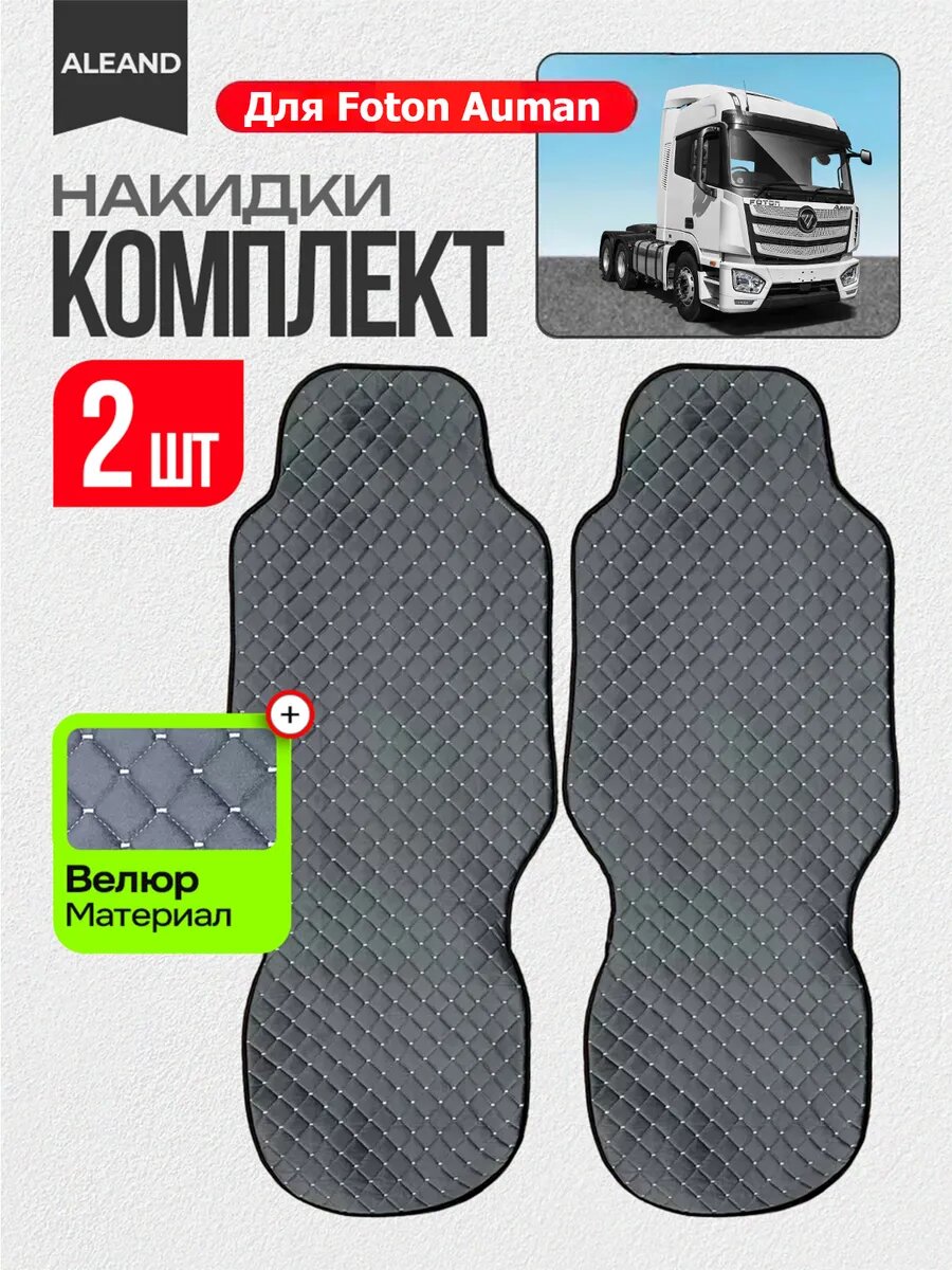 Чехлы/Накидки на сиденья для тягача Foton Auman