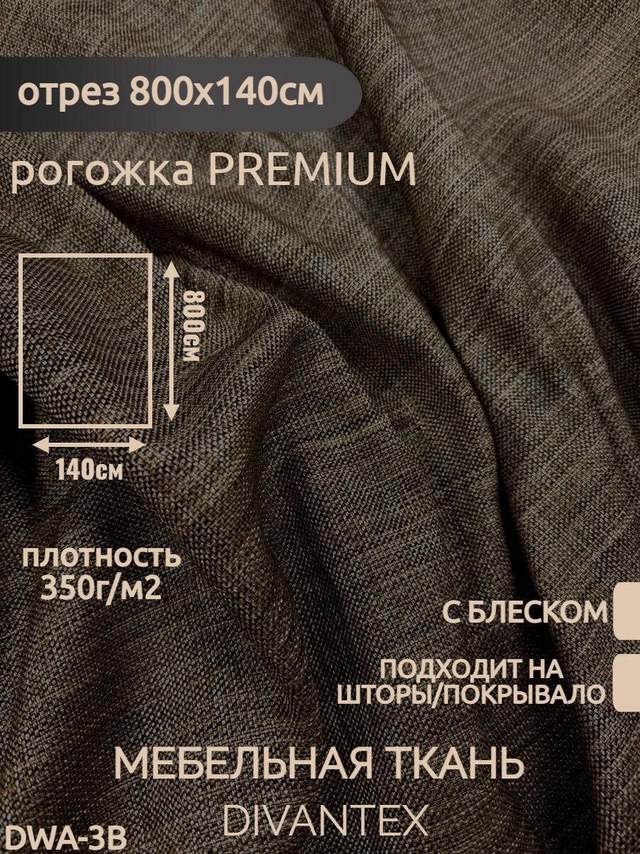 Мебельная ткань DIVANTEX рогожка, отрез 800х140см