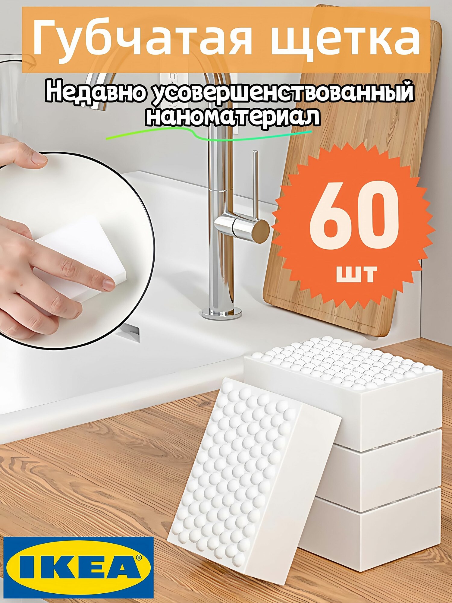 Губка для чистки икеа Используется для чистки кухонь, посуды, автомобилей, обуви, мебели Меламиновая губка для удаления пятен, 60 шт.