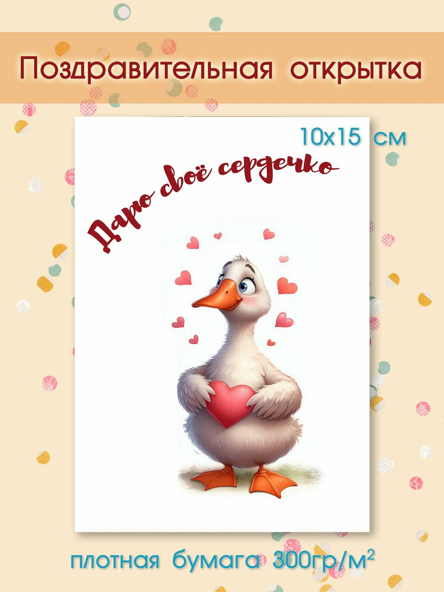 Открытка Дарю свое сердечко 10х15см. Записки любимому