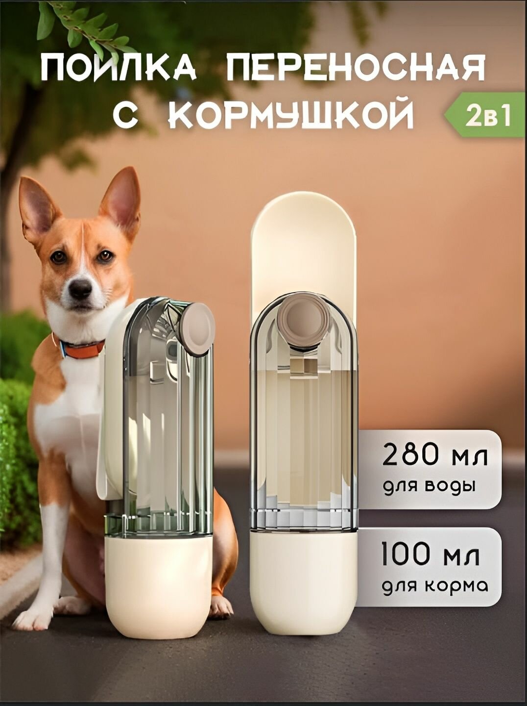 Переносная поилка и кормушка для собак и кошек 280 мл воды + 100 мл корма, дорожная