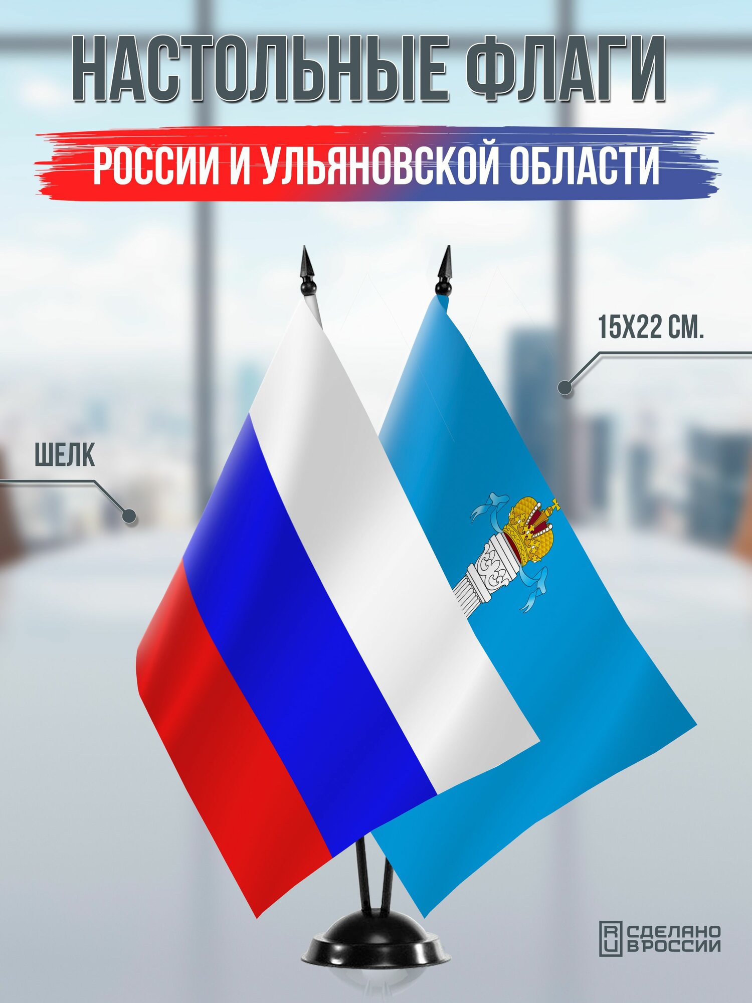 Настольные флаги России и Ульяновской области на черной подставке