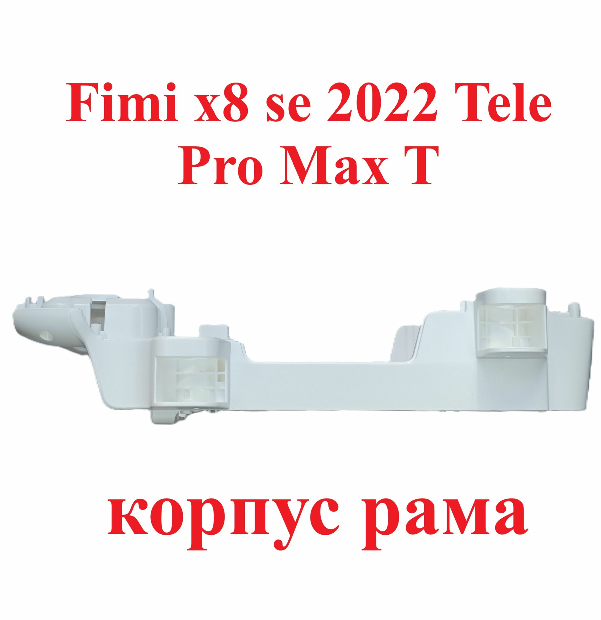 Fimi x8 se 2022 Tele Pro Max T средняя рама корпус фими дрон housing frame