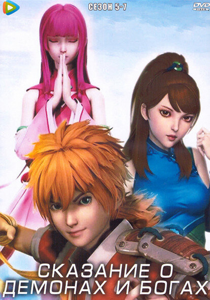 Сказания о демонах и богах 5-7 Сезон (3 DVD) на DVD