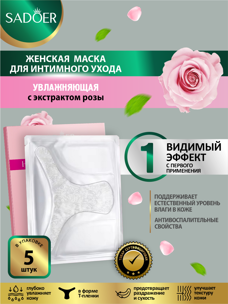 Женская увлажняющая тканневая маска для интимного ухода Sadoer с экстрактом розы 35 гр. 5 шт. в уп.