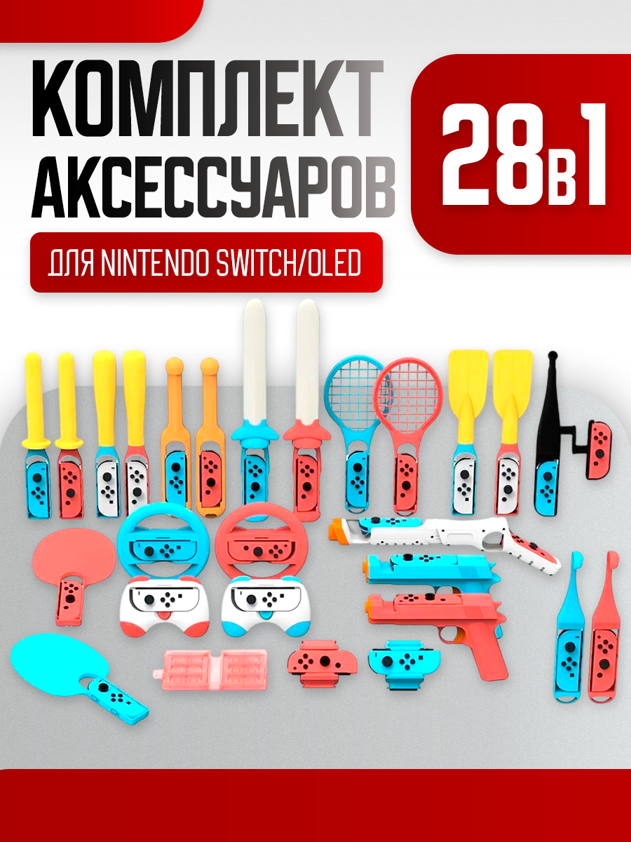 Комплект аксессуаров DOBE "Sport", для Nintendo Switch, 30 предметов