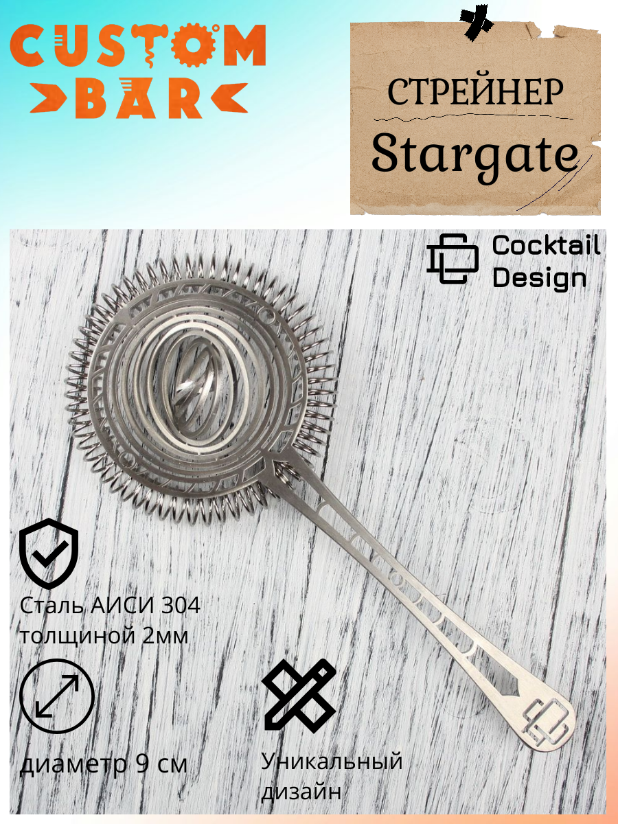 Стрейнер Cocktail Design "Stargate", мытье в посудомоечной машине