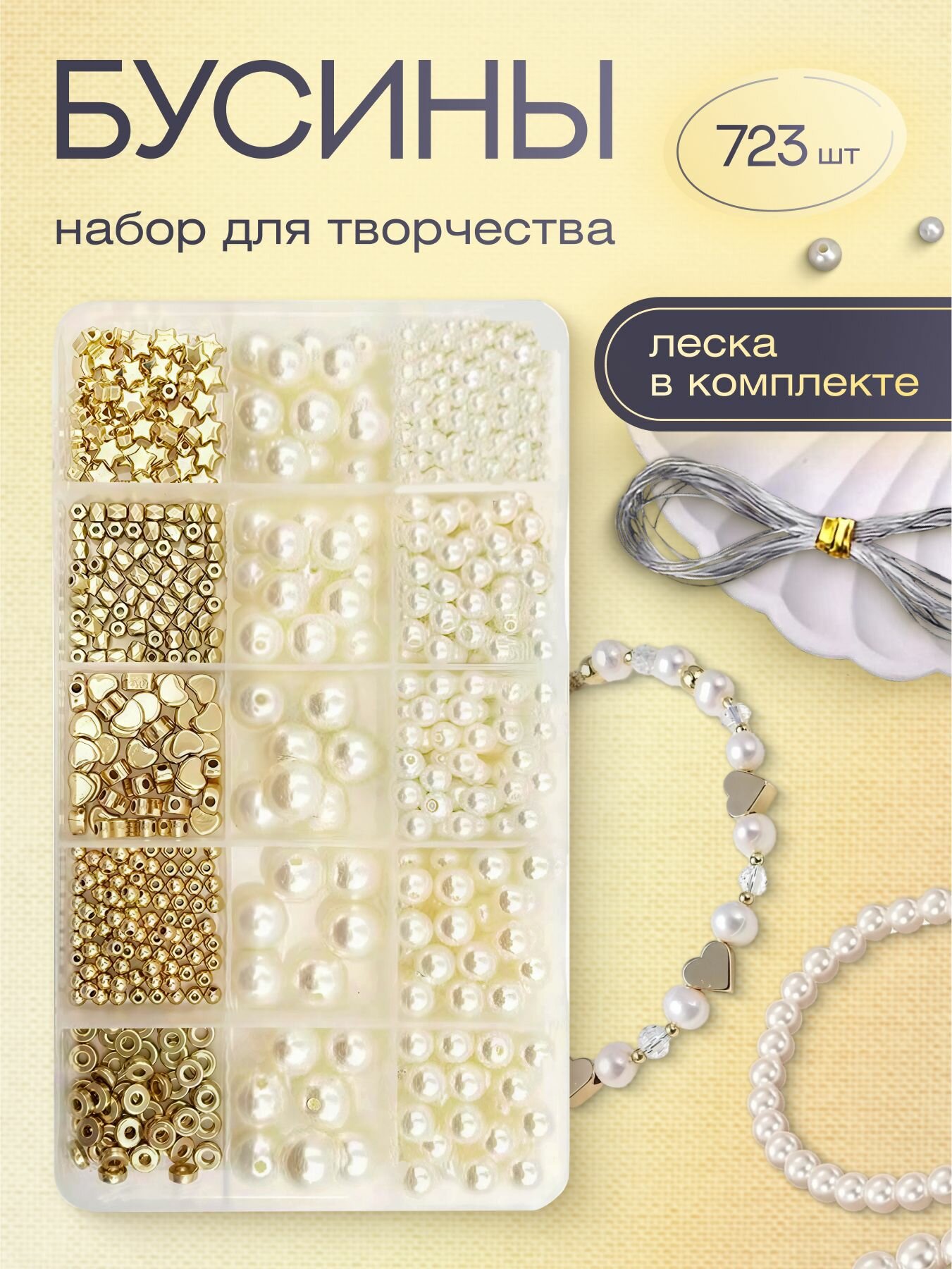 Бусины для рукоделия. Набор для творчества и создания украшений - жемчужные бусины для браслетов и ожерелий 720 шт
