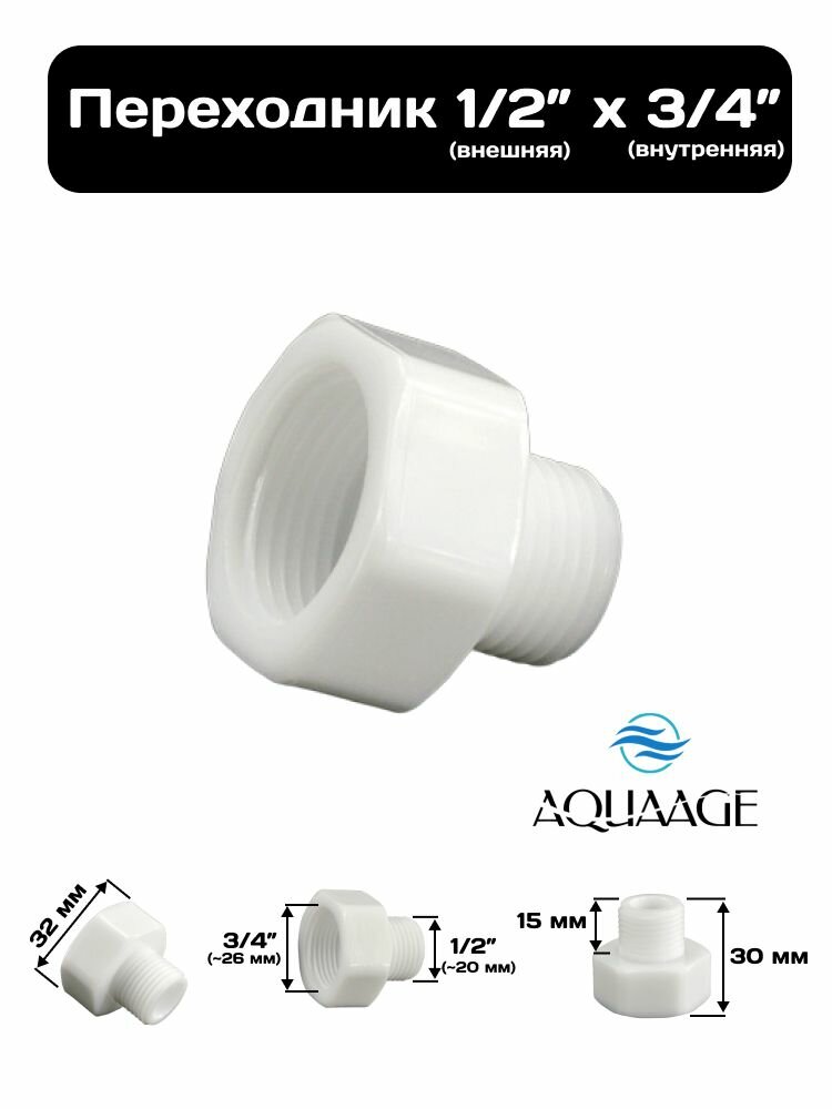 Переходник 1/2"(внешняя) х 3/4"(внутренняя) из ПВХ, сантехнический