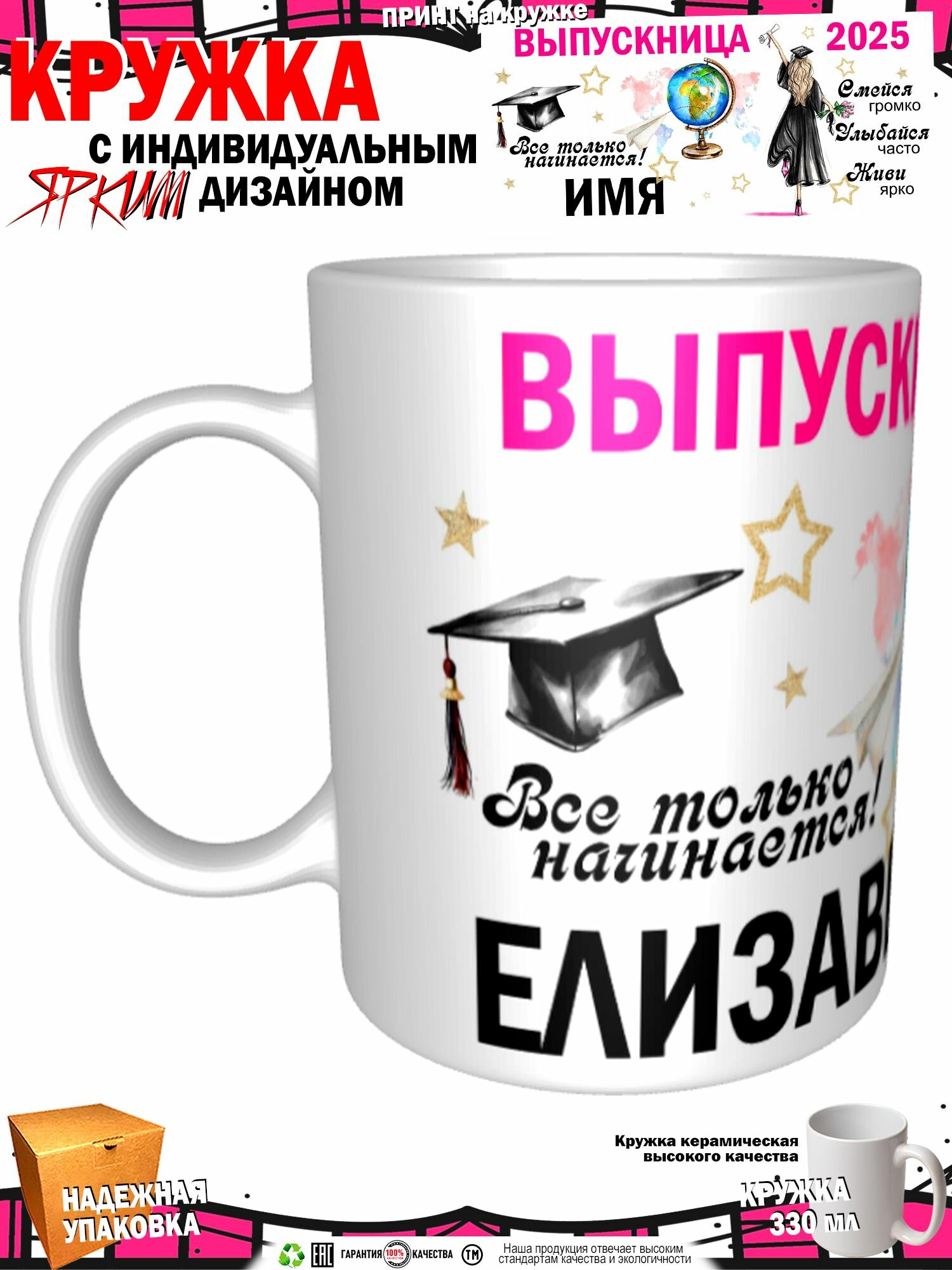 Кружка принтом «Елизавета. Выпускница. Все только начинается 2025», 330 мл, белая кружка Премиум качества