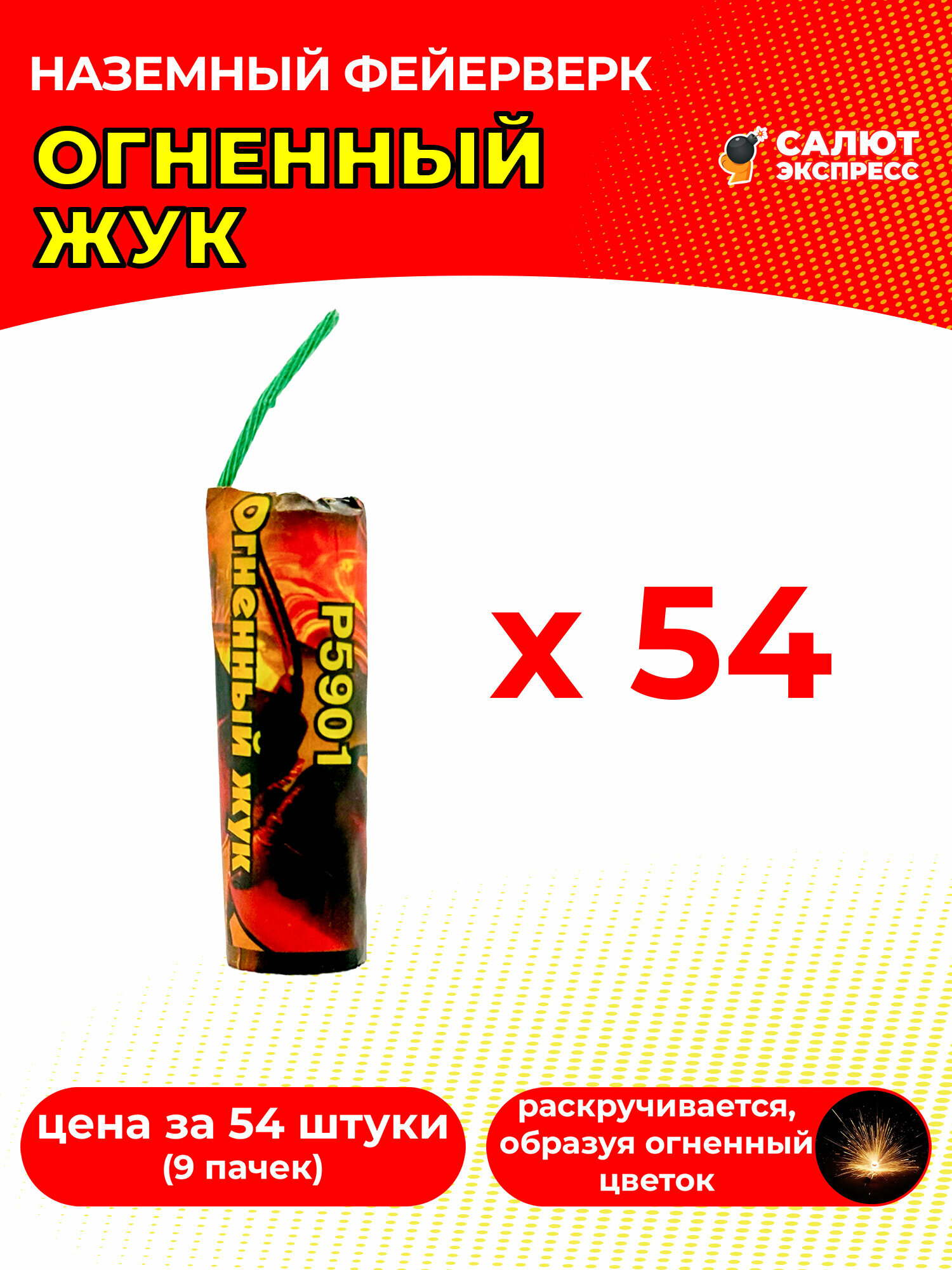 Наземный фейерверк Огненный жук - 54 штуки, 9 пачек по 6 штук, P5901