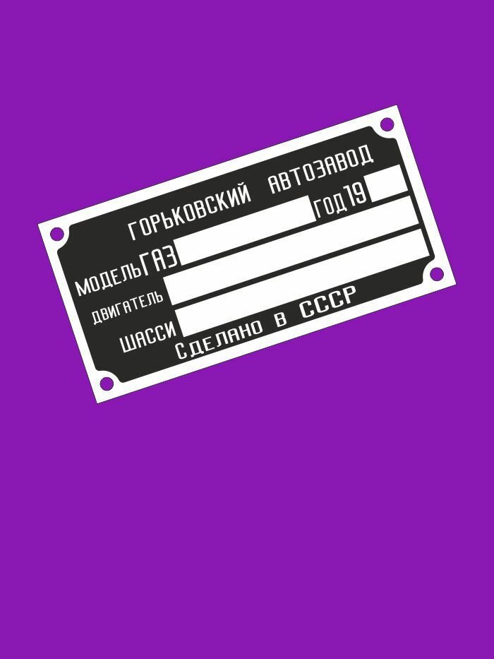 Шильдик на ГАЗ-53, ГАЗ-66 (1968-69 гг)