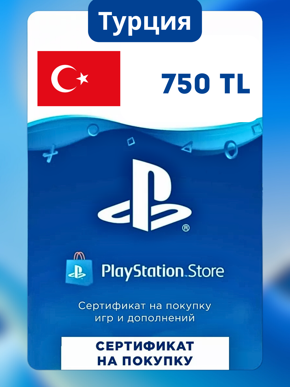 Карта пополнения счета Playstation Store Турция 750 лир цифровой код