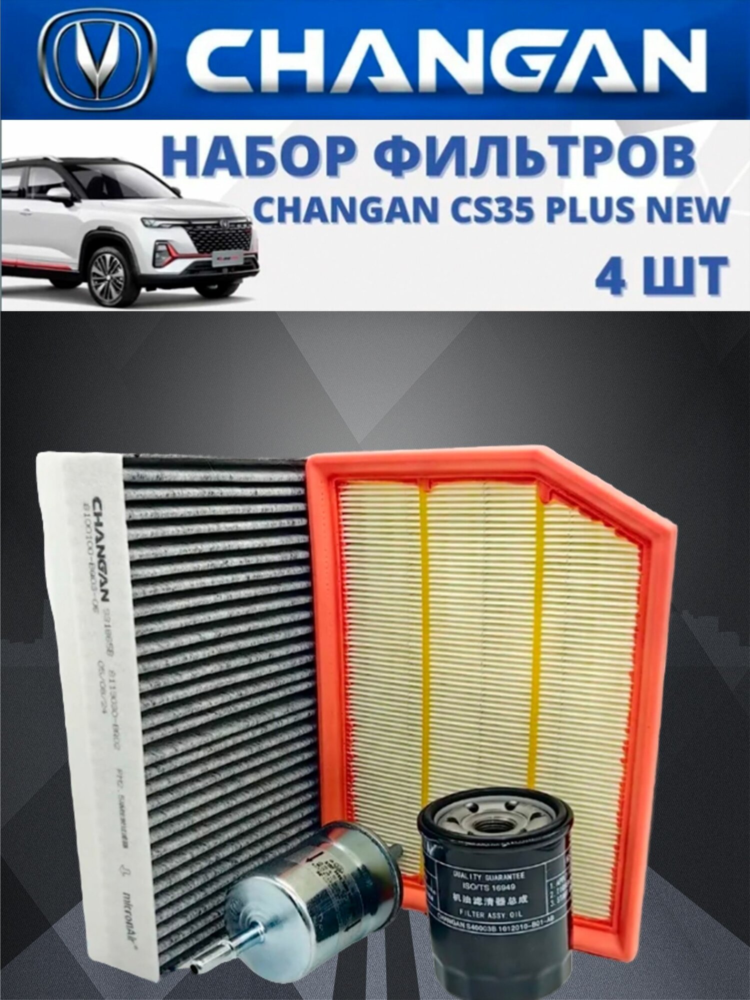 Набор из 4-х фильтров Changan CS35 plus new 1.4 л.