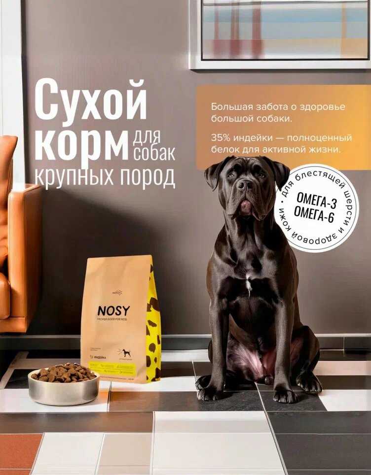 Сухой корм для собак крупных пород, премиум, Nosy, сбалансированный, полнорационный, индейка, 2.5 кг