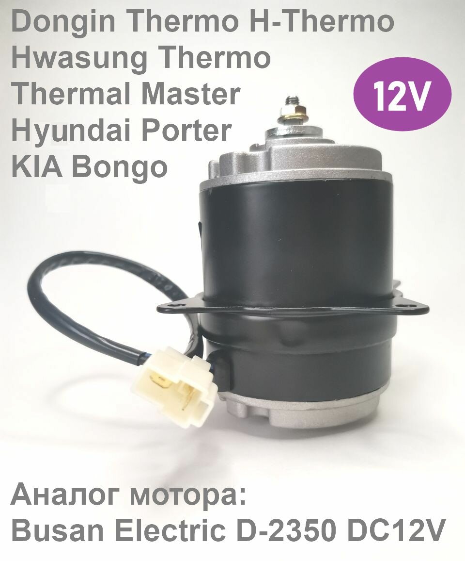 Электродвигатель (мотор) вентилятора охлаждения внешнего радиатора (конденсатора) для авторефрижераторов Dongin Thermo (Донжин Термо), H-Thermo, Hwasung Thermo (Хвасунг Термо).