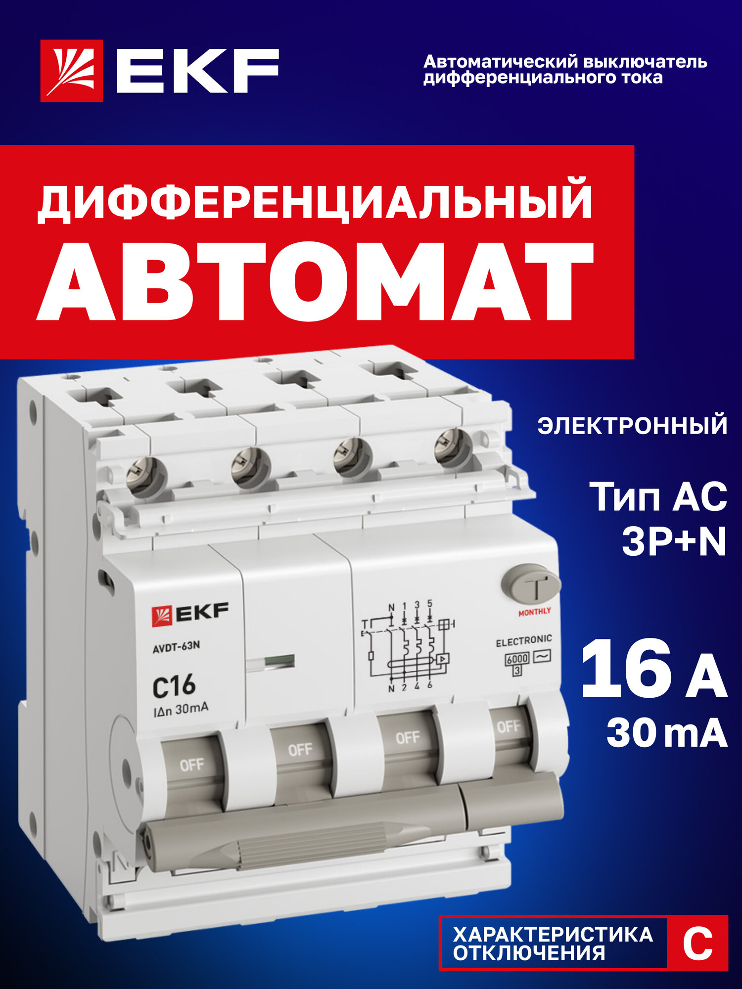 Дифавтомат 16А (C) EKF PROXIMA АВДТ-63N 30мА, тип AC, 3P+N (четырехполюсный), 6кА, электронный