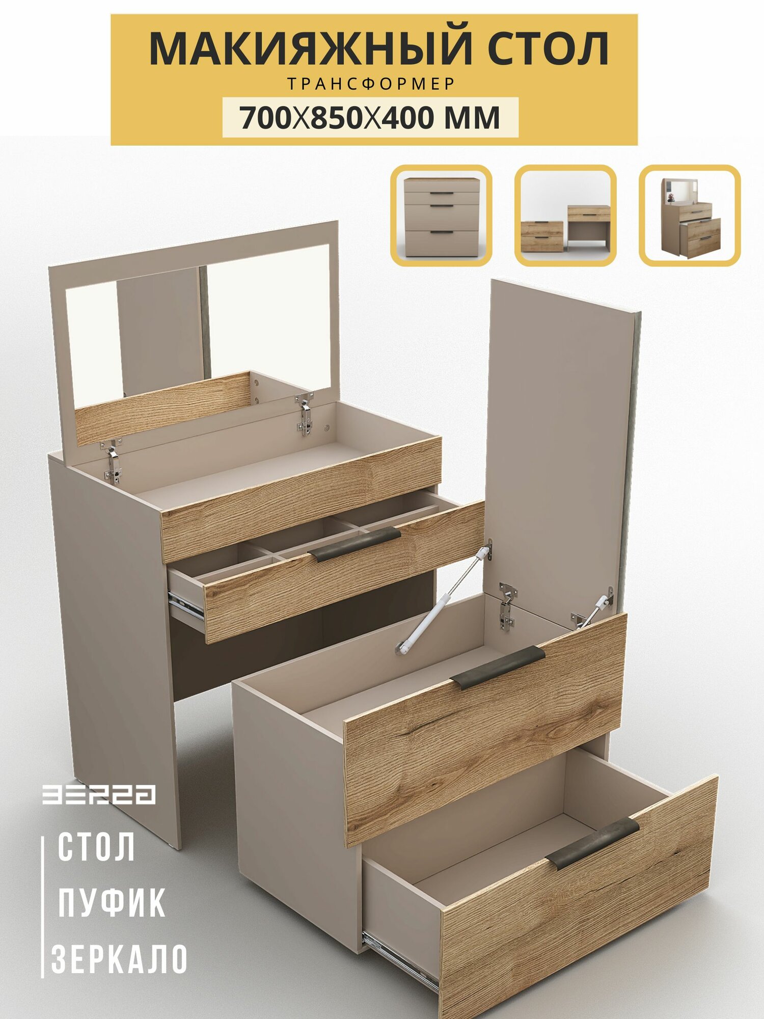Туалетный столик BERZA, трансформер, с зеркалом, 4 выдвижных ящика