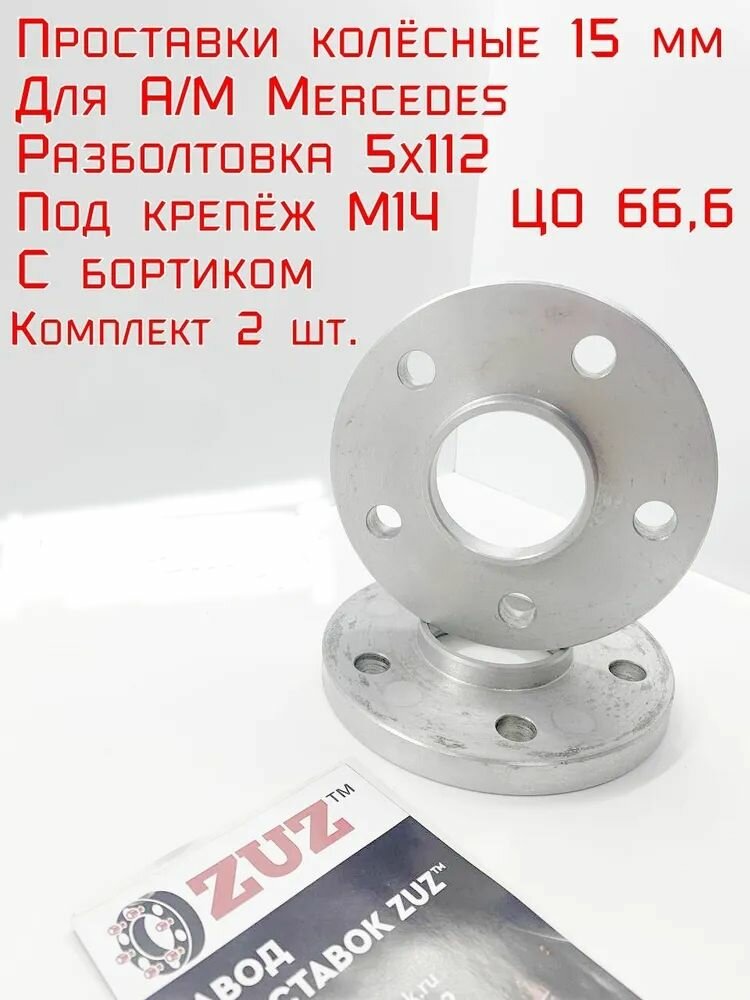 Проставки колёсные 15мм 5*112 ЦО 66,6 Mercedes Benz, отверстие под крепёж М14 ступичная с бортиком для дисков на ступицу 5x112 5х112 Комплект 2шт №11