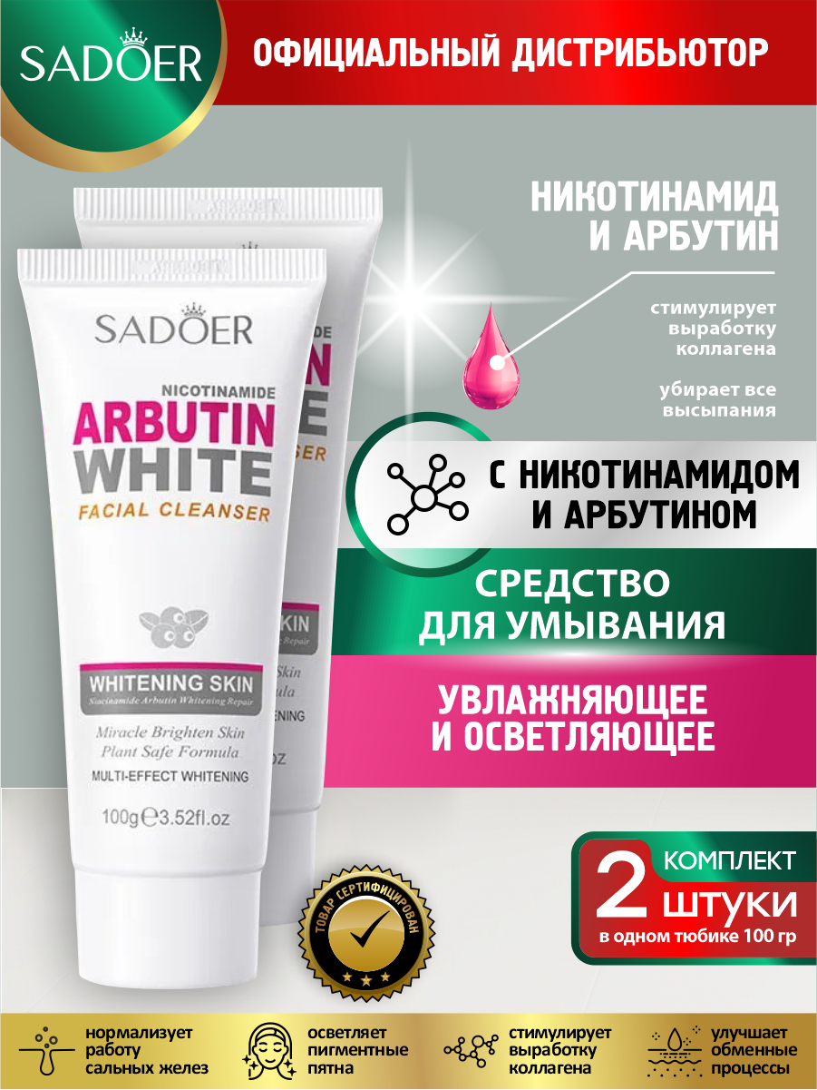 Осветляющее средство для умывания Sadoer с никотинамидом и арбутином 100 гр. х 2 шт.