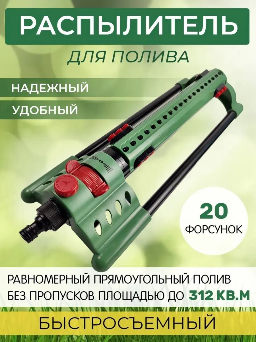 Дождеватель осциллирующий 20 форсунок 385 кв. м. 28272