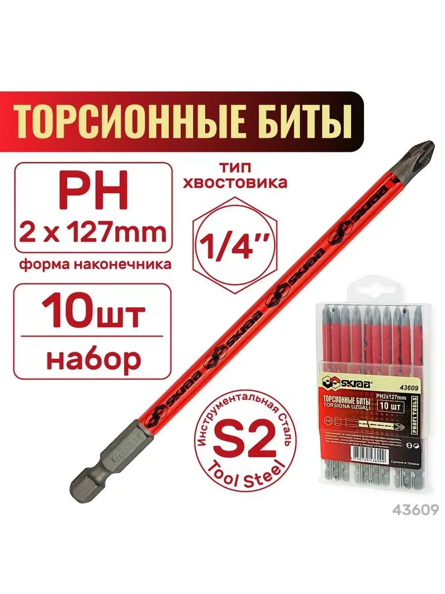 Биты торсионные PH 2 x 127 мм 10шт. Красные SKRAB 43609