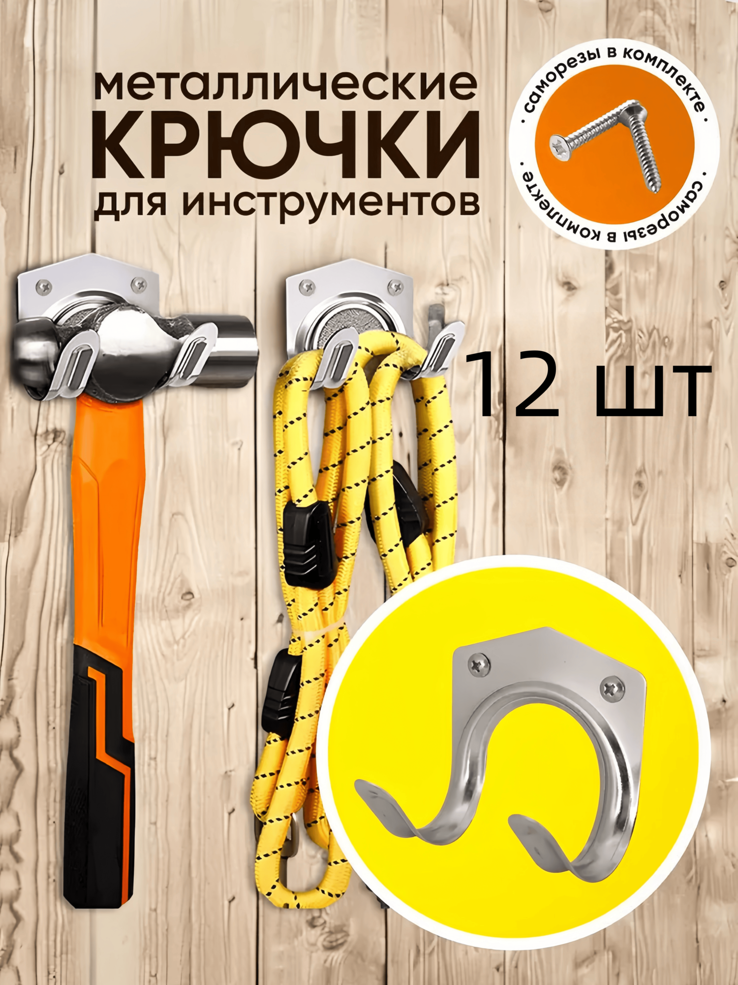 12шт. Крючки для садовых инструментов, сталь, 12шт, саморезы для крепления 24шт, набор. Садовый инвентарь.