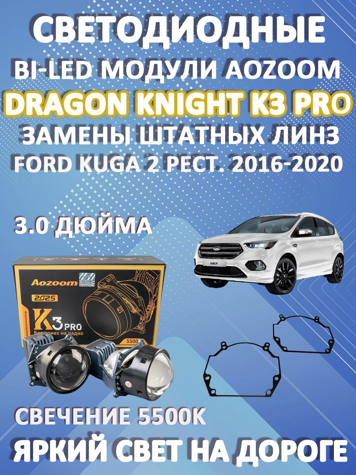 Светодиодные линзы BiLED AOZOOM Dragon Knight K3 PRO 5500K 3.0" для Ford Kuga 2 Рестайлинг 2016-2020