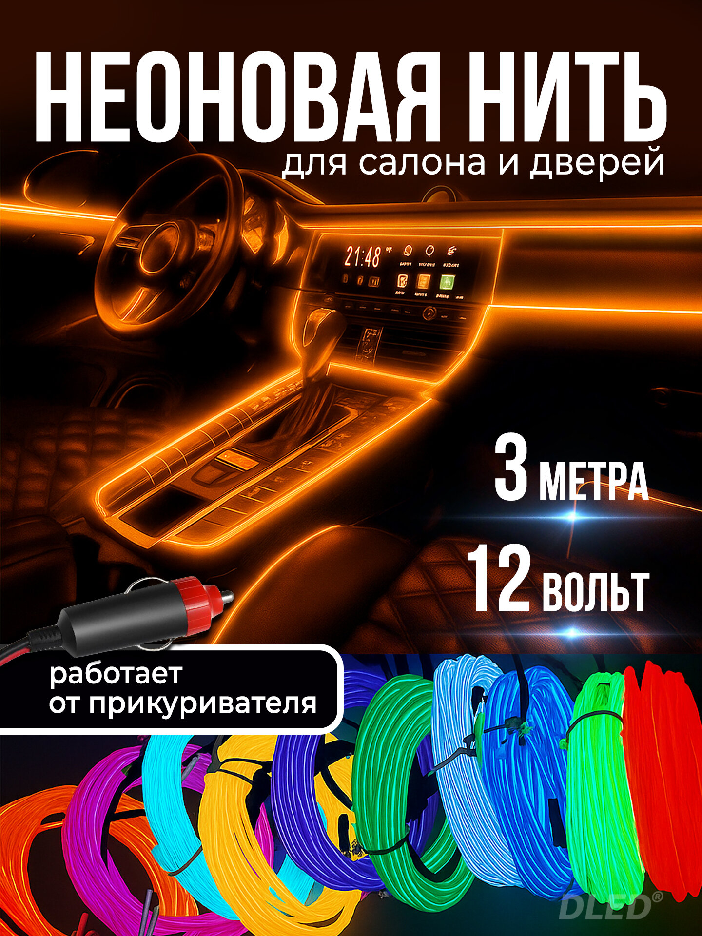 Тонкий гибкий неон 2,3мм с фиксатором 3м с инвертором-прикуривателем 12V бренд DLED, неоновая нить подсветка для салона авто - цвет Оранжевый