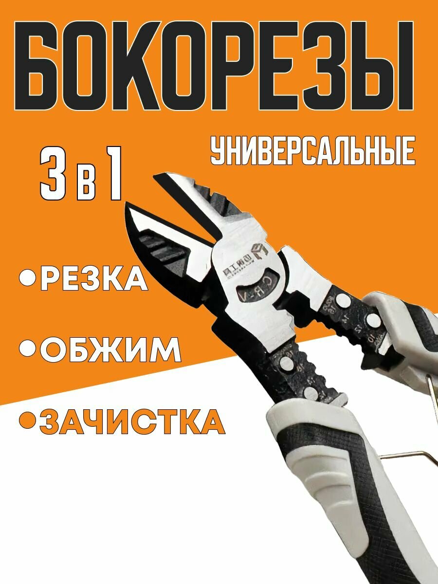 Бокорезы, кусачки для проводов электромонтажные 3 в 1.