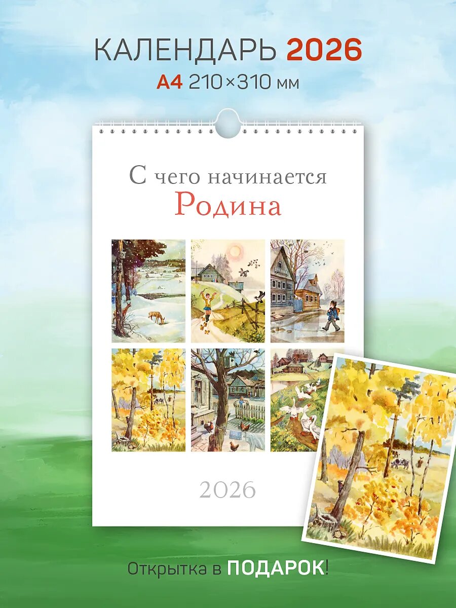 Календарь А4 "C чего начинается родина" на 2026 год, настенный, перекидной