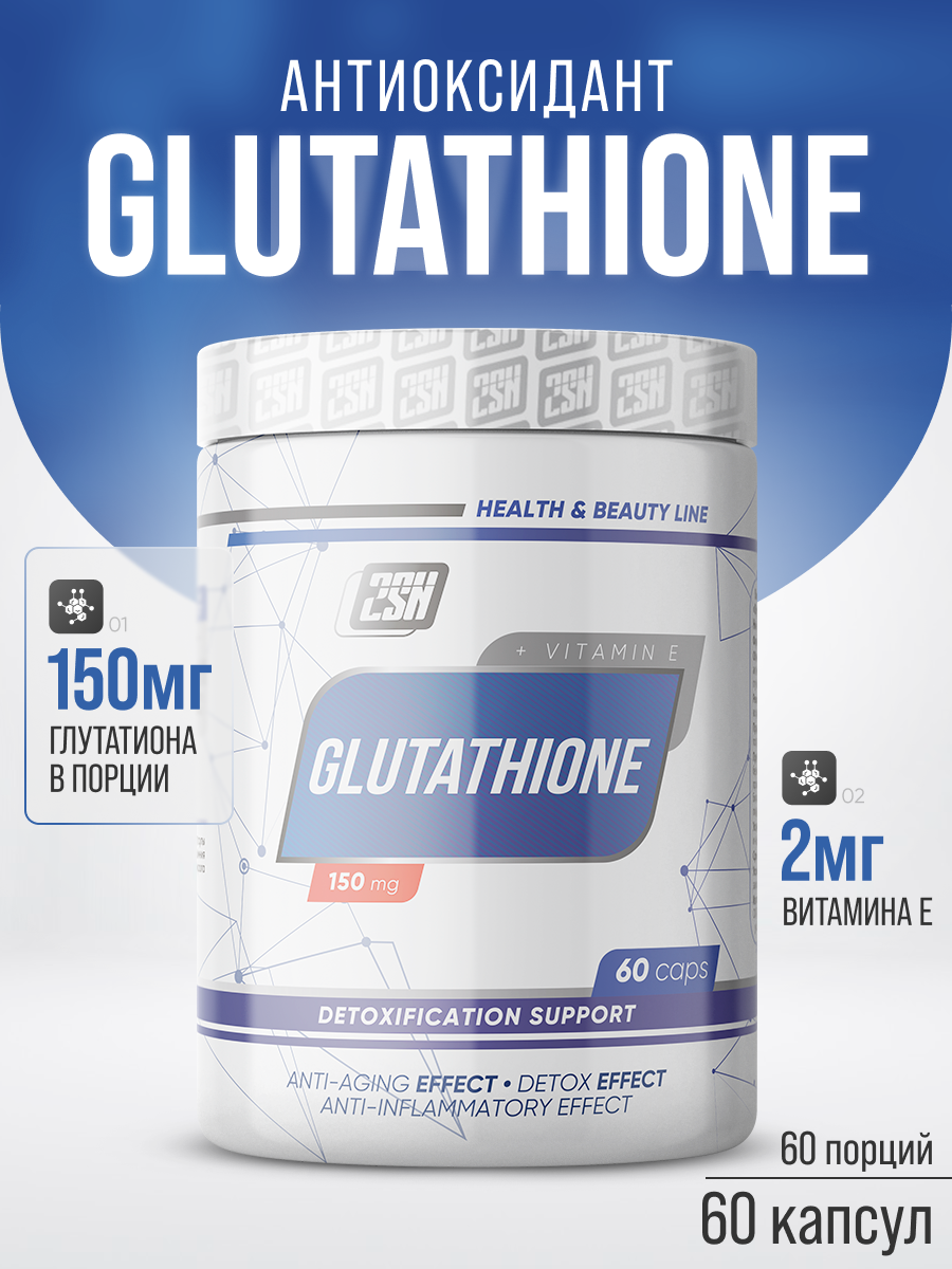 Антиоксидант Глутатион 2SN Glutathione 60 капсул для очищения организма и поддержки иммунитета