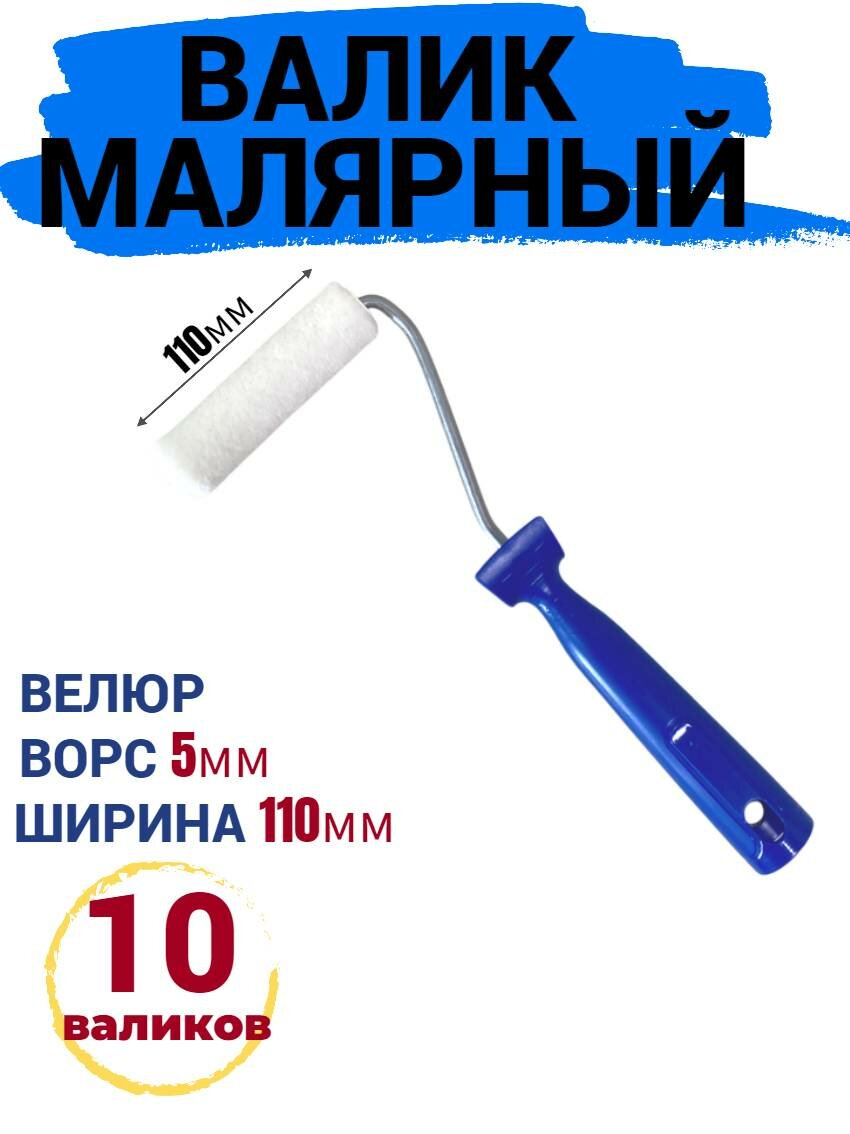 Валик мини 110мм велюр для эмали, натуральных лаков, 10 штук